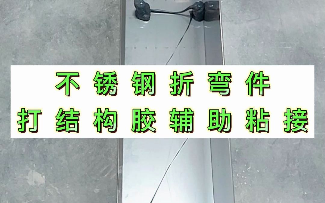 厂房装修现场分享:1mm厚不锈钢折弯件打结构胶辅助粘接,粘接点间距...