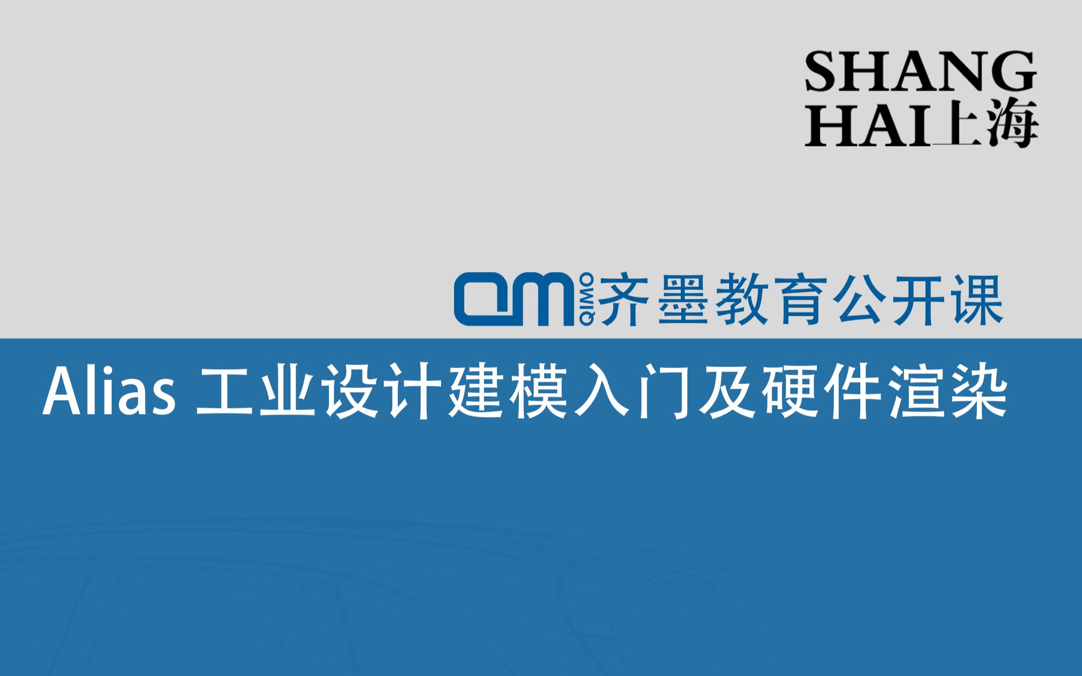 Alias工业设计建模入门及硬件渲染