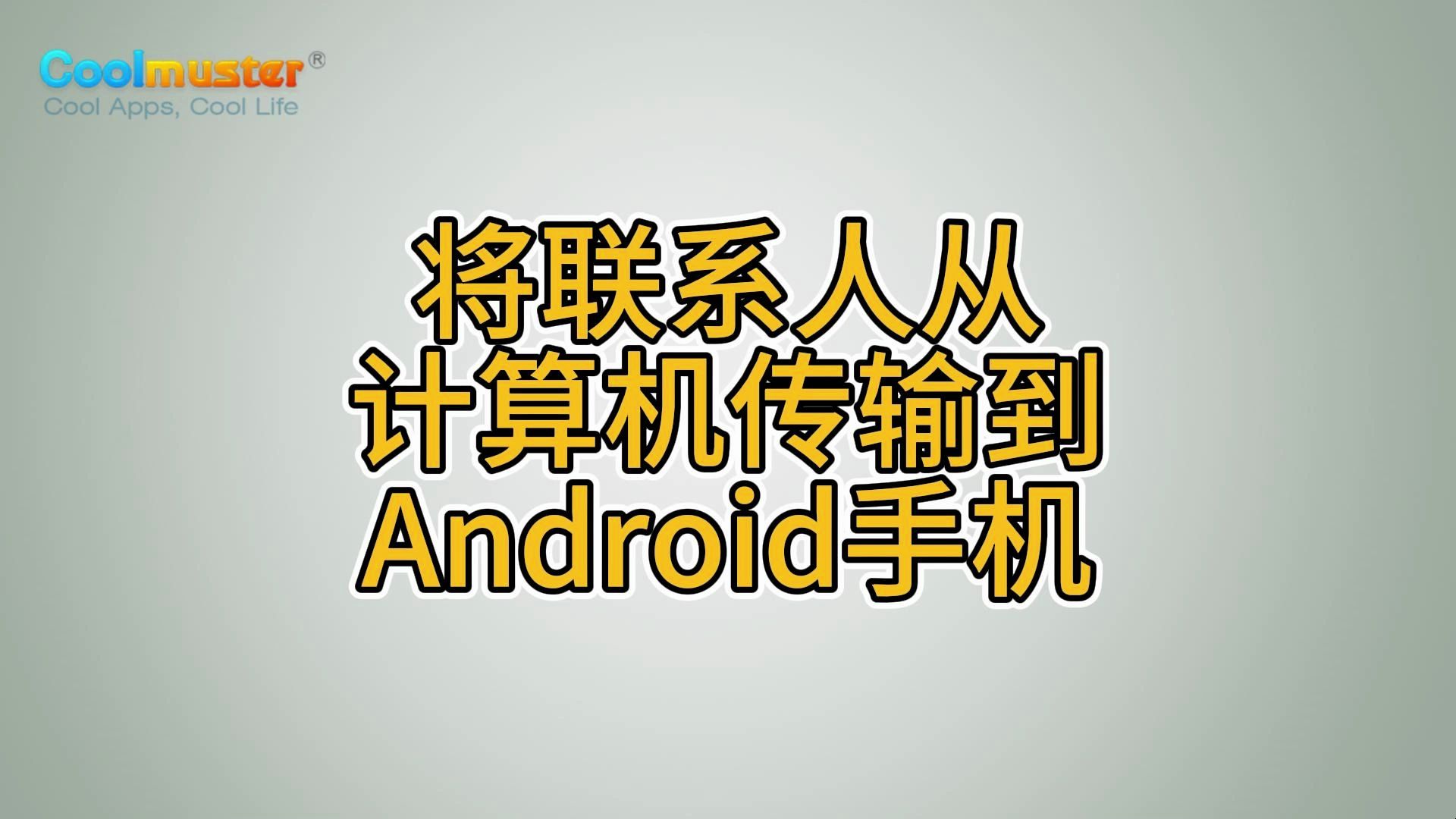 将联系人从计算机传输到Android手机