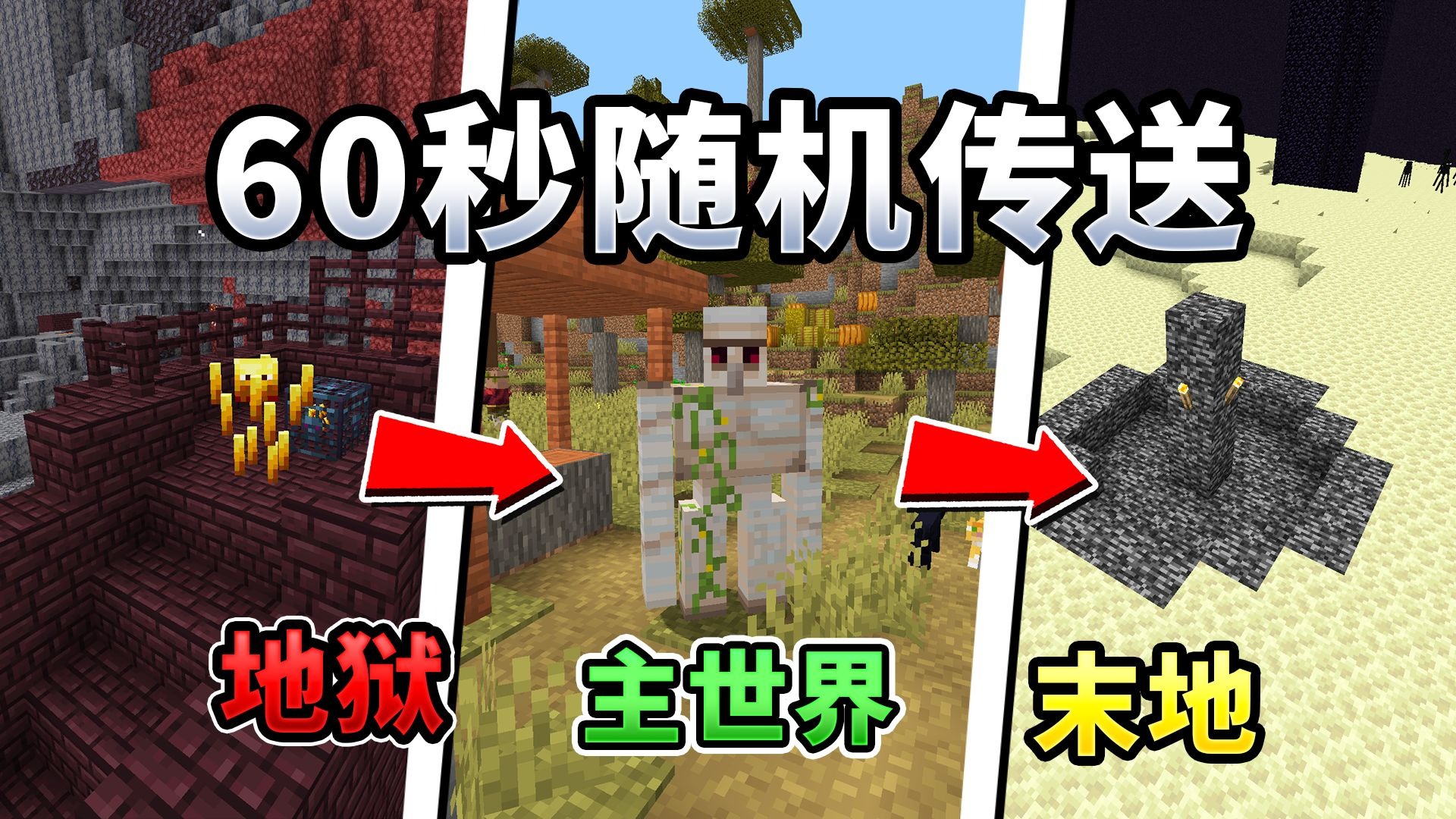 MC:当每过60秒随机传送维度!末影龙该如何击败我?