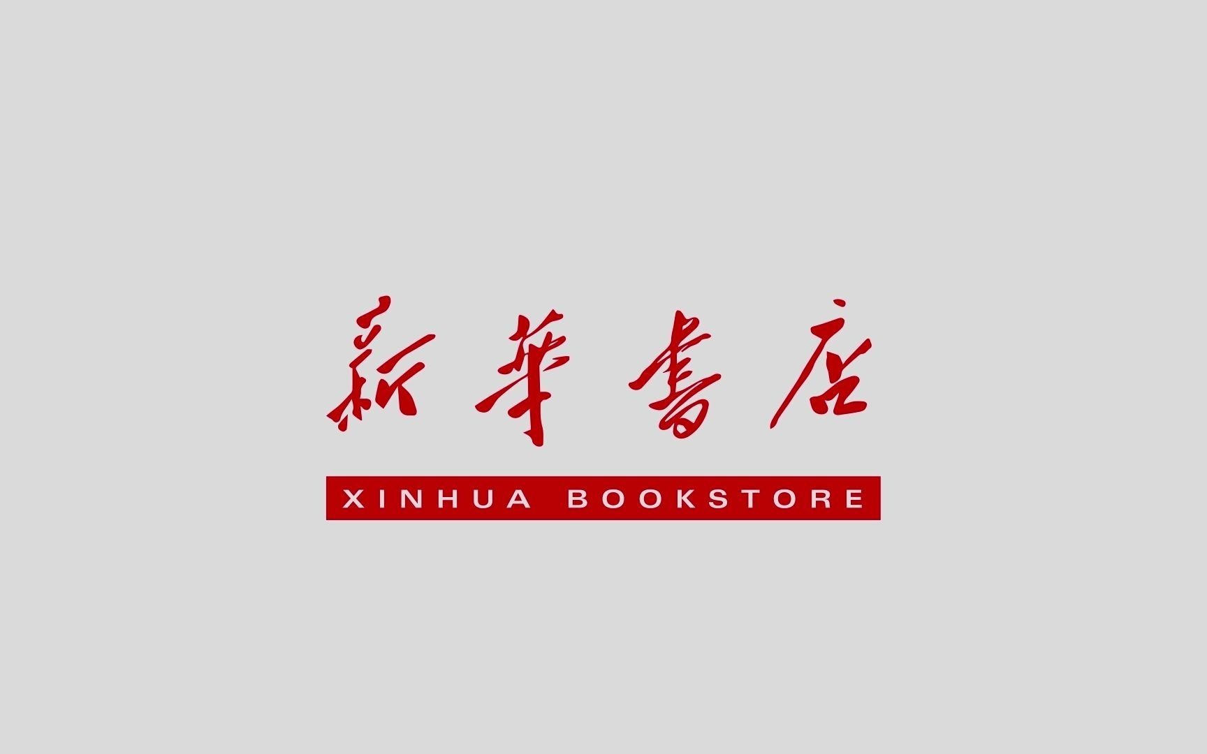 【品牌设计】【学生自制动画】新华书店品牌宣传视频(伪)