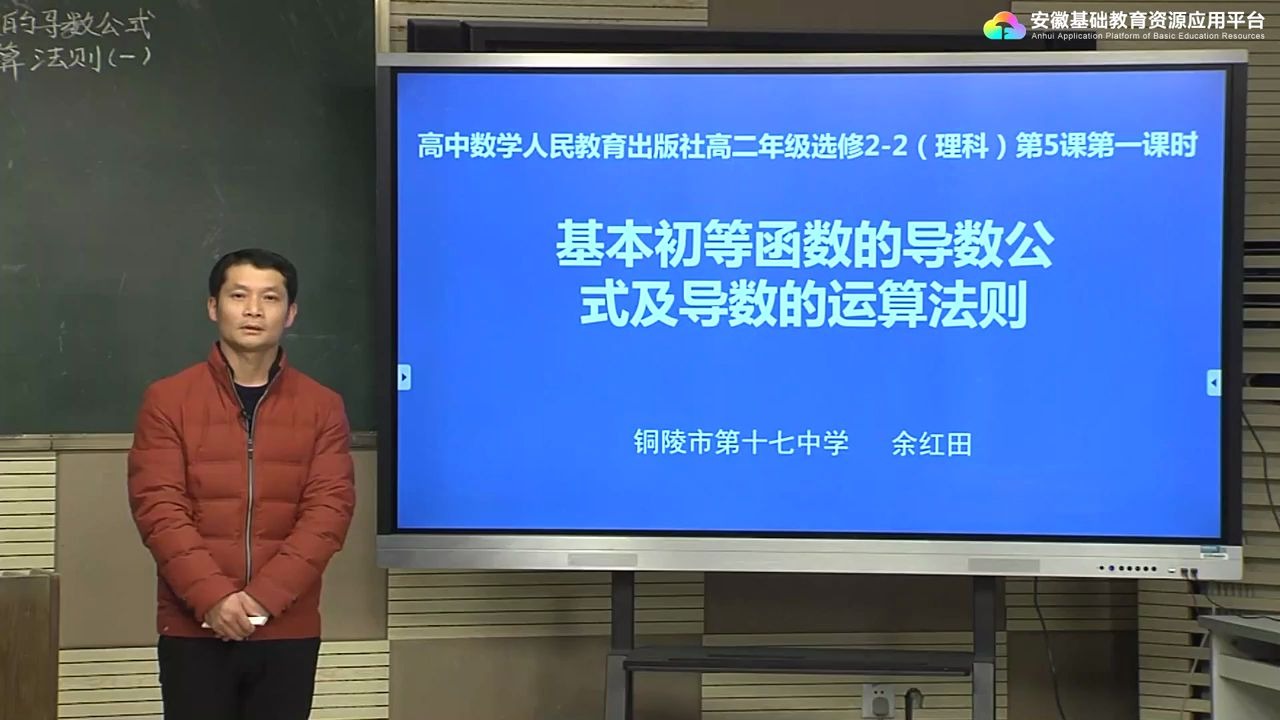 高二数学选修2-2基本初等函数的导数公式和基本运算法则(第一课时)