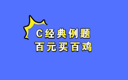 【9】C语言经典例题:百元买百鸡
