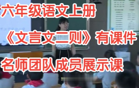 部编版小学语文六年级上册《文言文二则》有课件教案 全国特级名师...