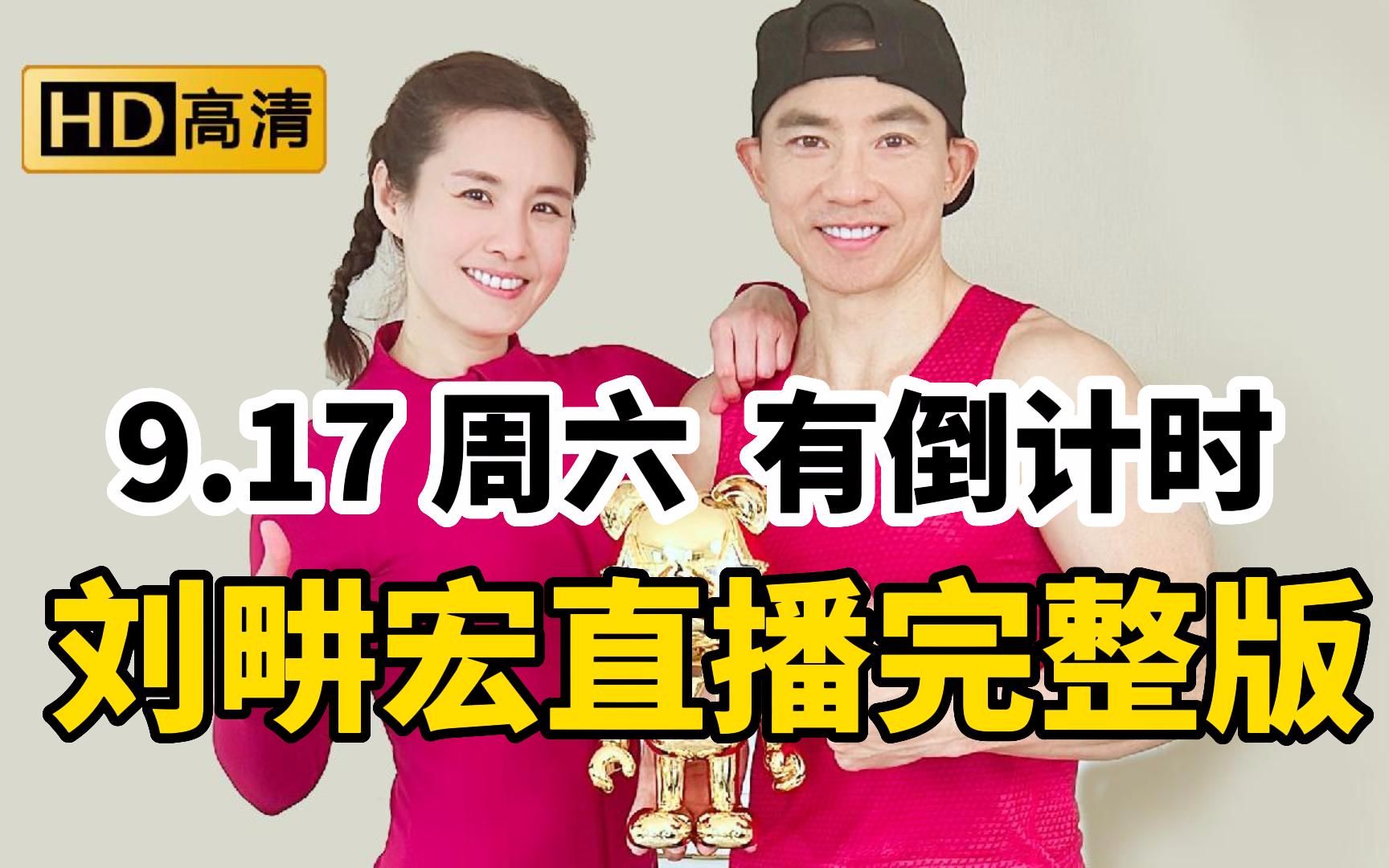 (自用跟练)刘畊宏9月17日周六 直播回放完整版-92分钟未删减版9.17刘...