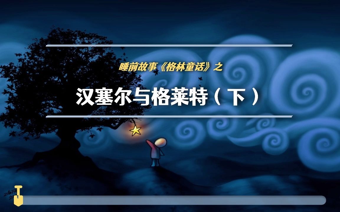 【助眠读物】「格林童话 - 020-汉塞尔与格莱特(下)」听视频睡觉觉