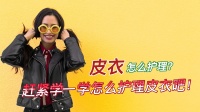 你不知道的皮衣护理方法,还不赶紧来学一学?