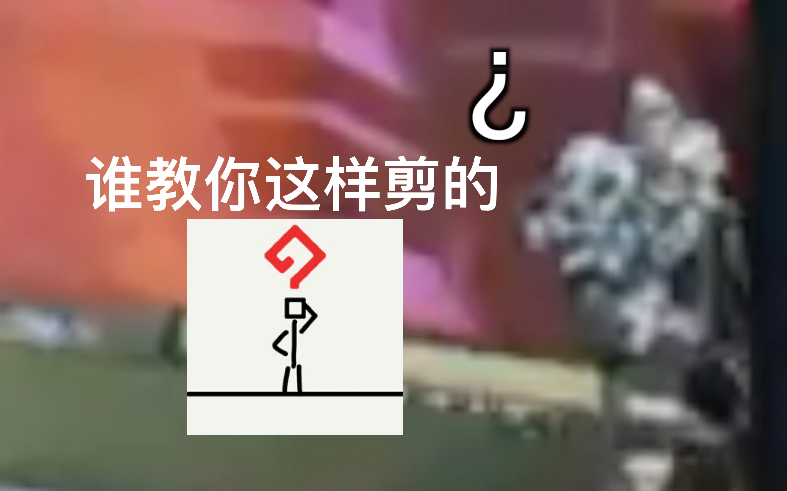 【Apex】jilijili真丢脸呐有你这样的剪辑_彩虹六号_剪辑