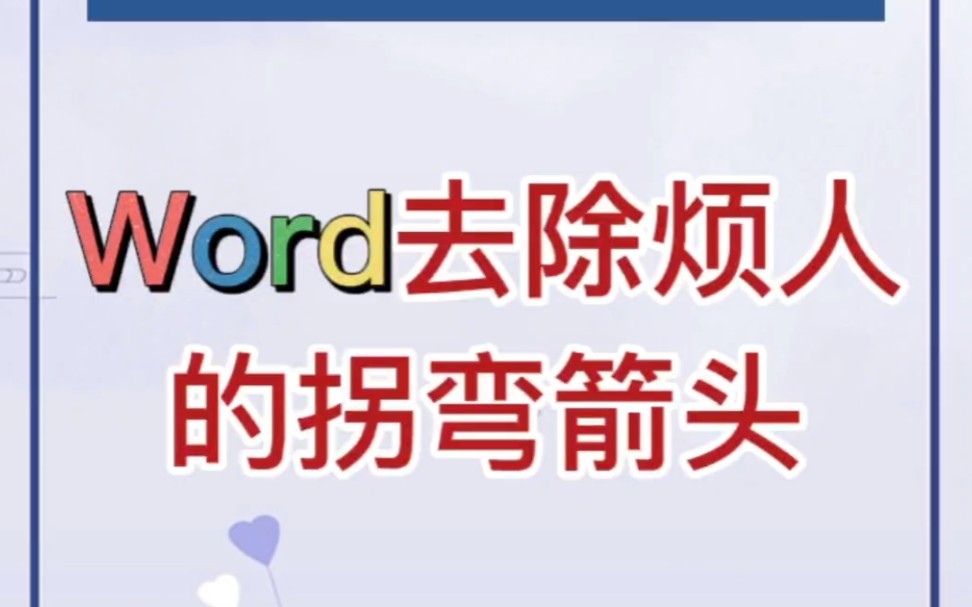 学会去除文档拐弯箭头,强迫症都治好了呢!