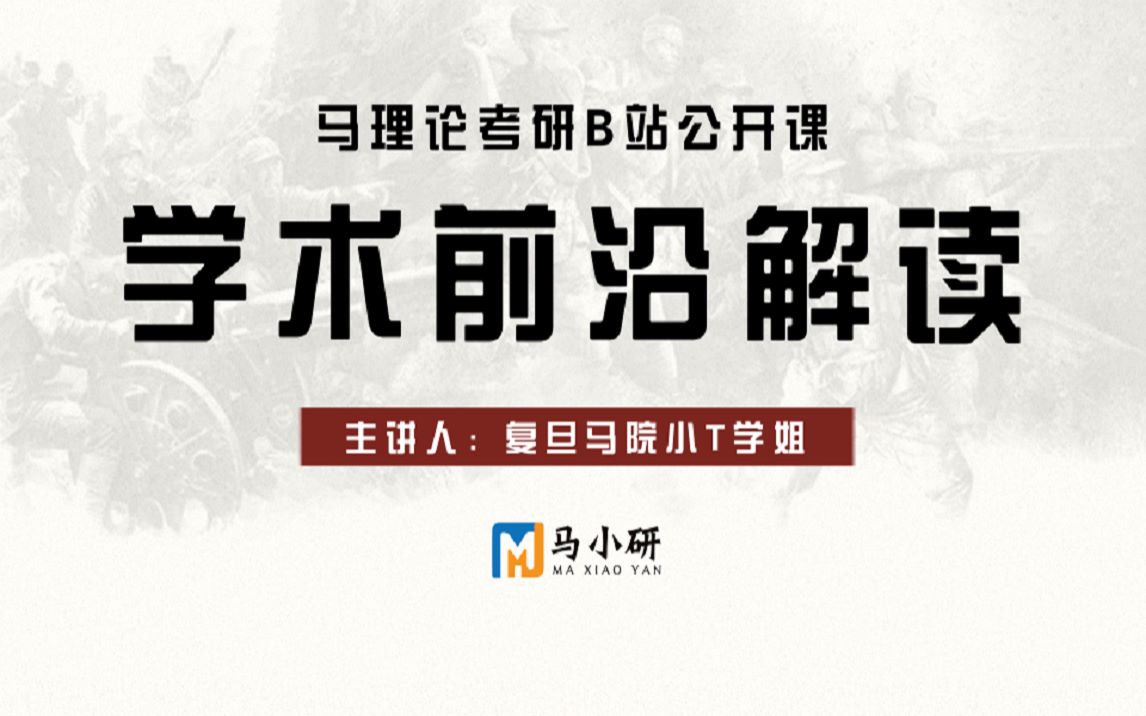 学术前沿解读1|马克思主义为什么行(一)