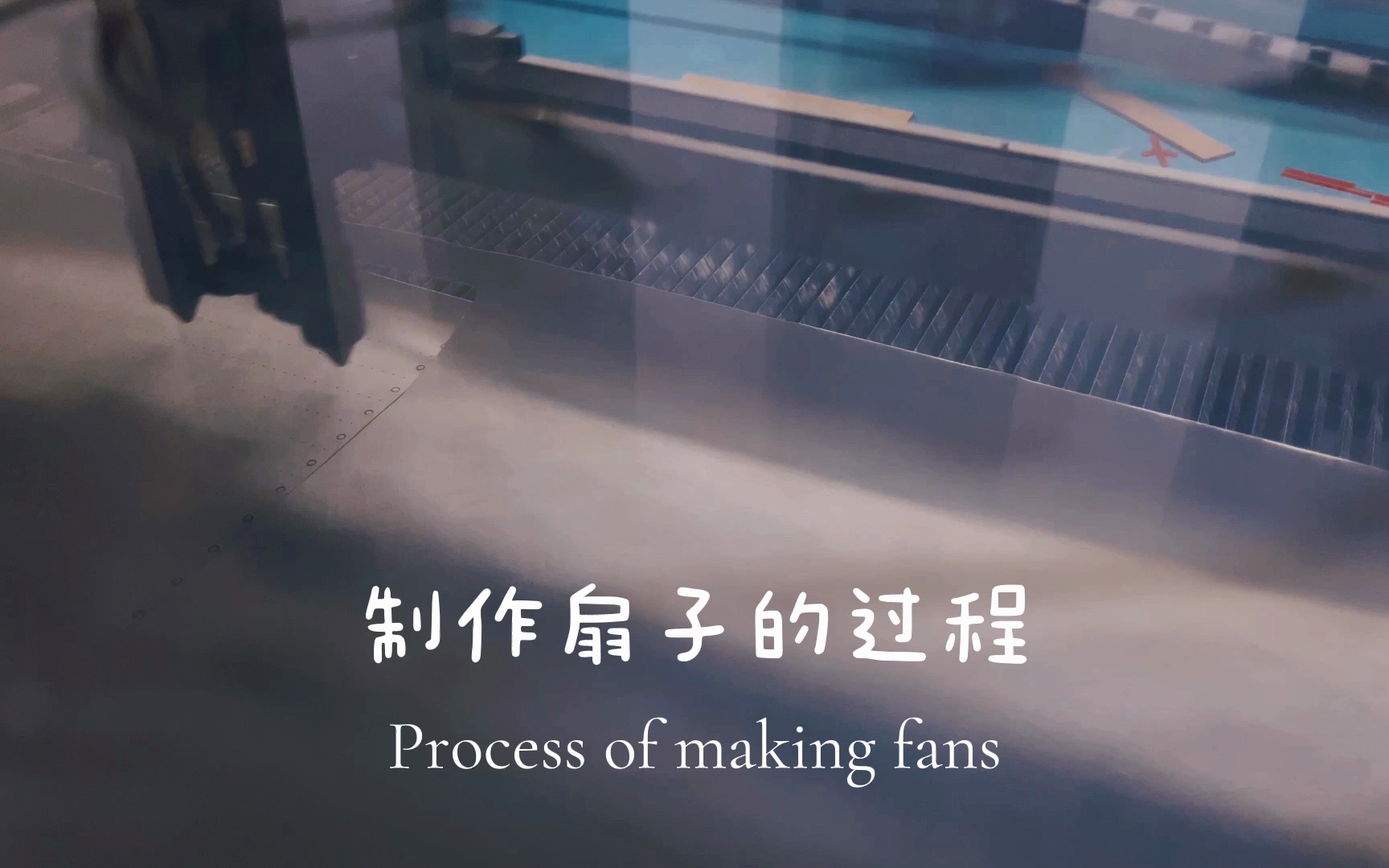 清华大学 | 环境响应型互动装置设计|制作扇子的过程