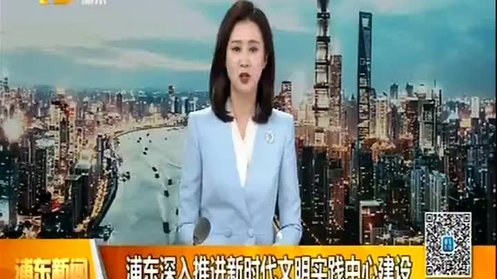 浦东深入推进新时代文明实践中心建设