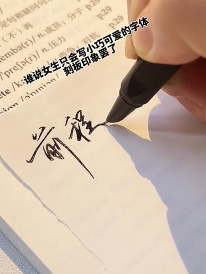 女生的字体小巧可爱? #手写