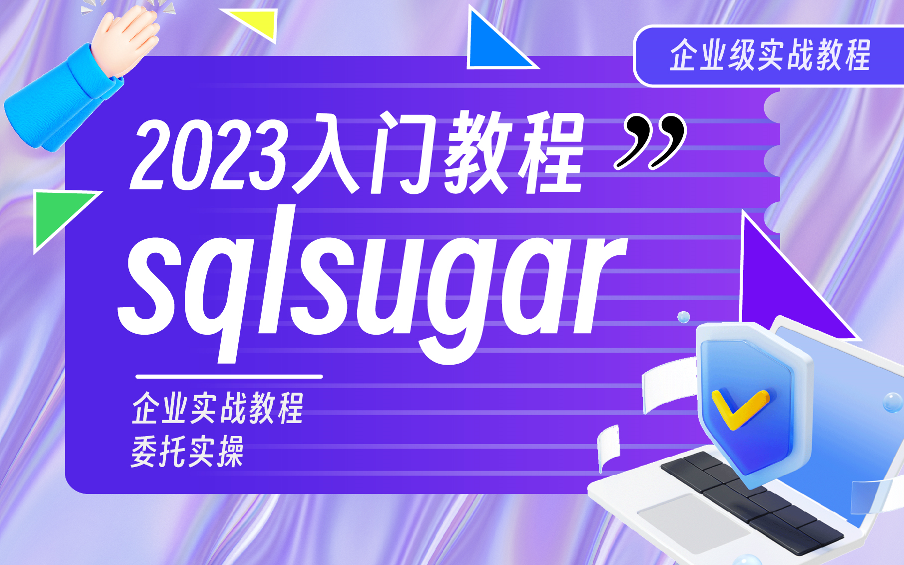 【超实用】SqlSugar详细教程 | 2023录从入门到实战到精通 | 完结附...
