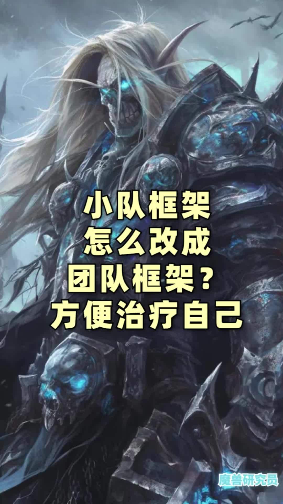《魔兽世界》团队框架设置指南:轻松转换,助力治疗!