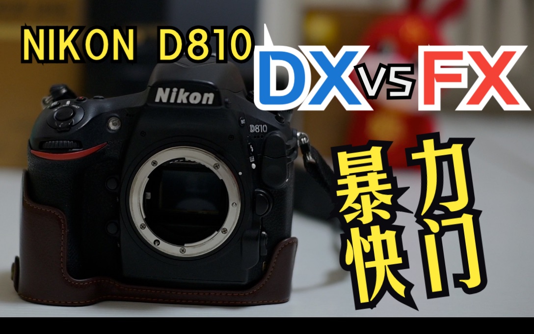 尼康D810在FX模式和DX模式下的快门释放对比