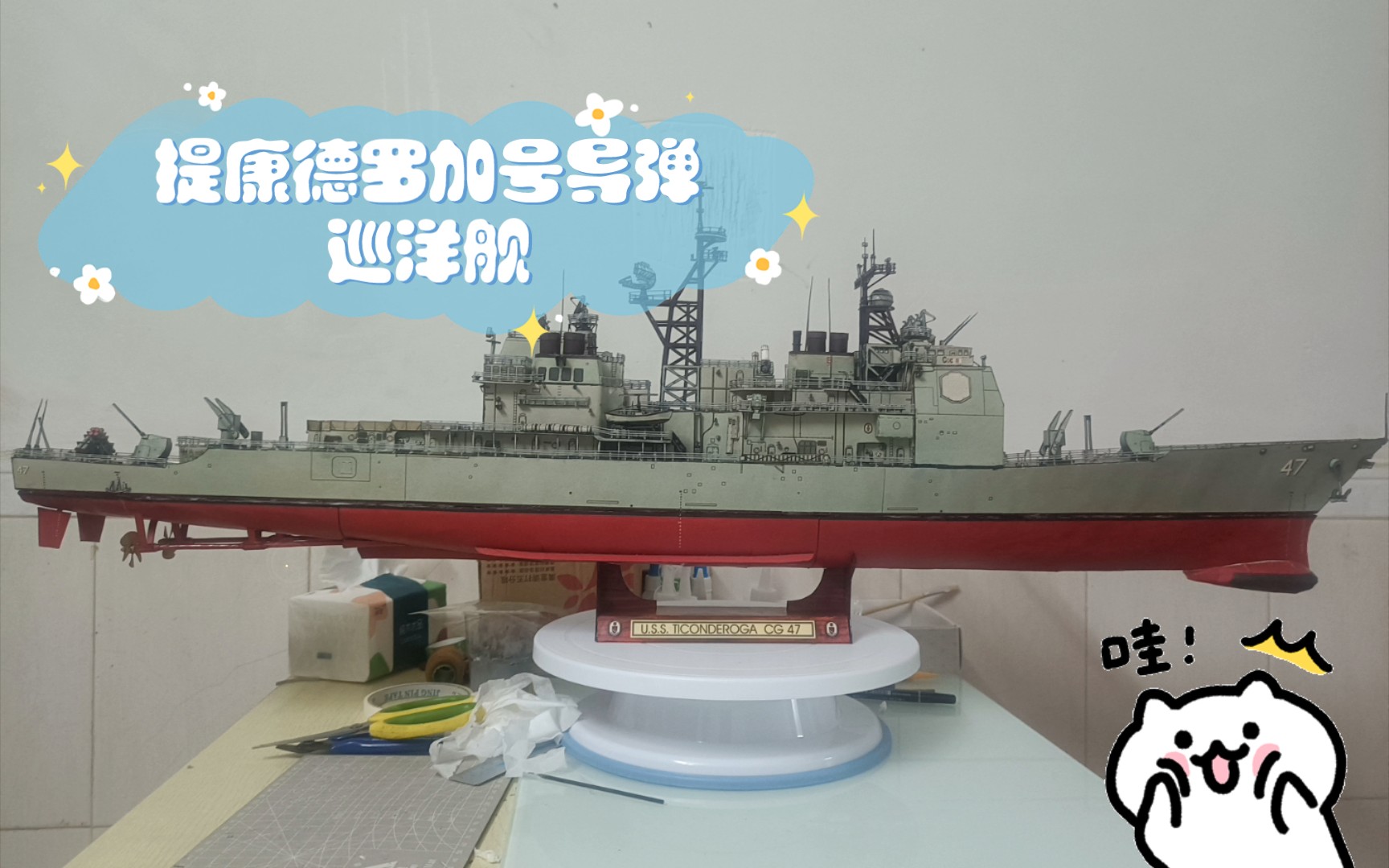 【军舰模型】提康德罗加号导弹巡洋舰