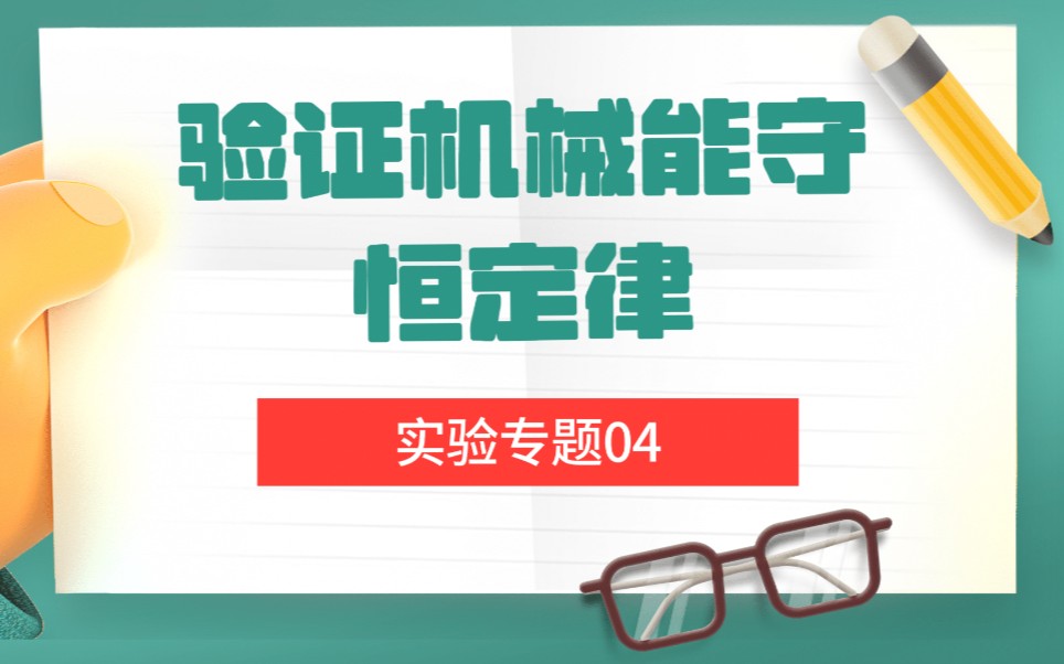验证机械能守恒定律-实验专题04