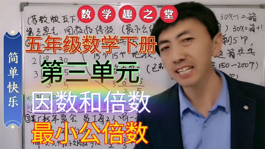 五年级数学下册 第三单元 因数和倍数 最小公倍数