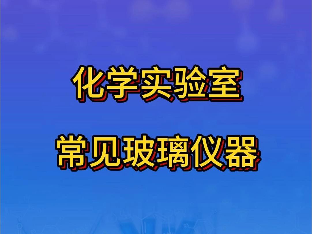 化学实验室常见玻璃仪器