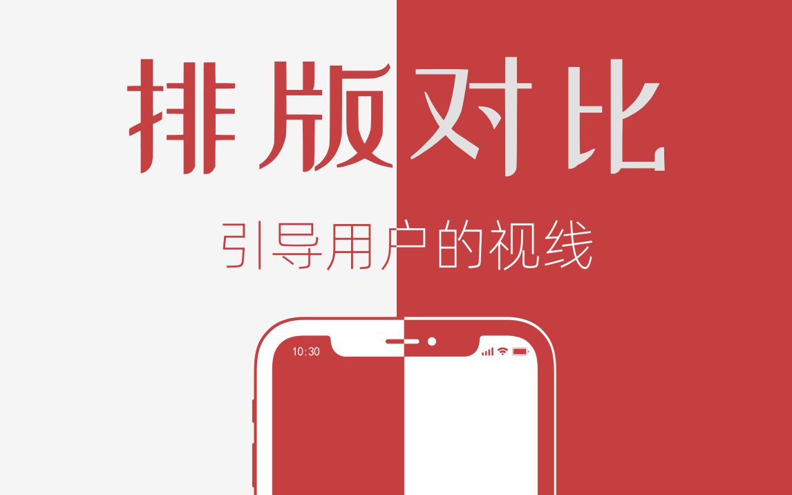 拒绝该死的杂乱!“对比”知识在排版设计中的运用