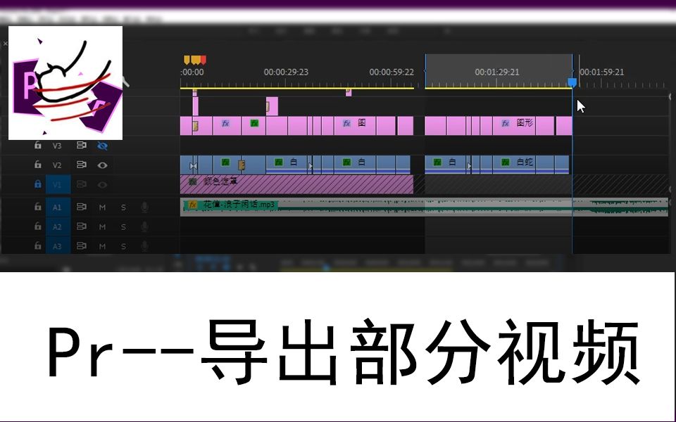 PR(小技巧06)——导出部分视频