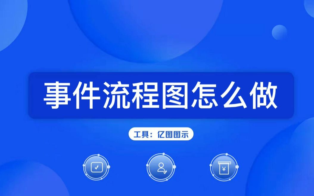 事件流程图怎么绘制?