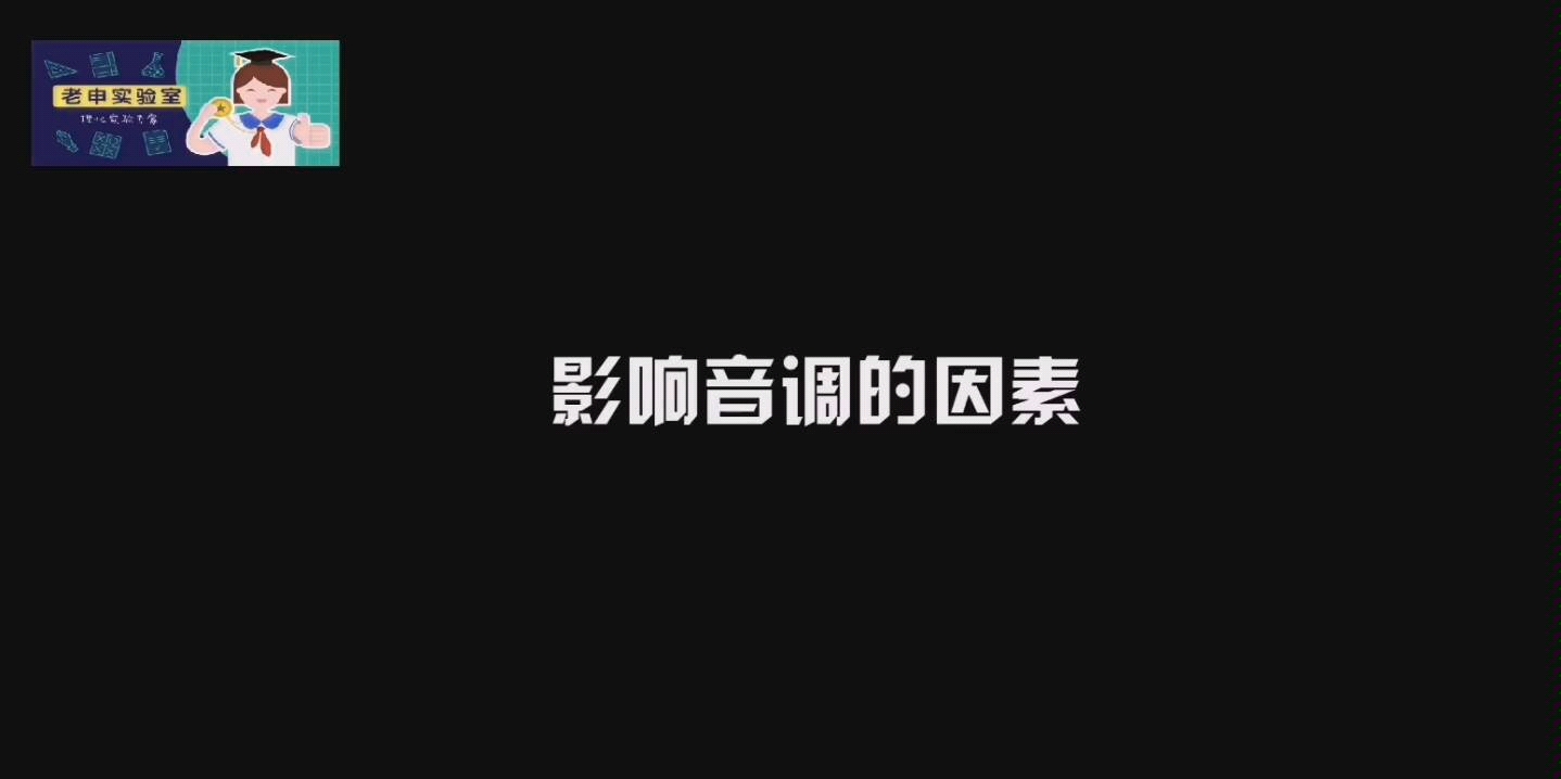【科普实验】影响音调的因素 频率