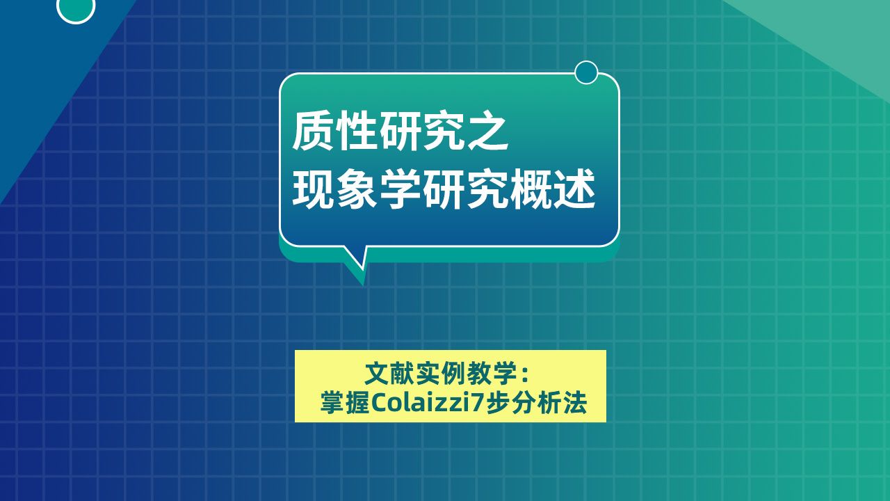 文献实例教学:掌握Colaizzi7步分析法
