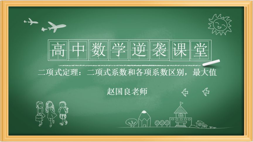 赵国良老师:(理数)二项式系数和与各项系数和的区别,最大值