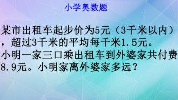 小学奥数题:出租车计价问题,求小明家离外婆家多远?