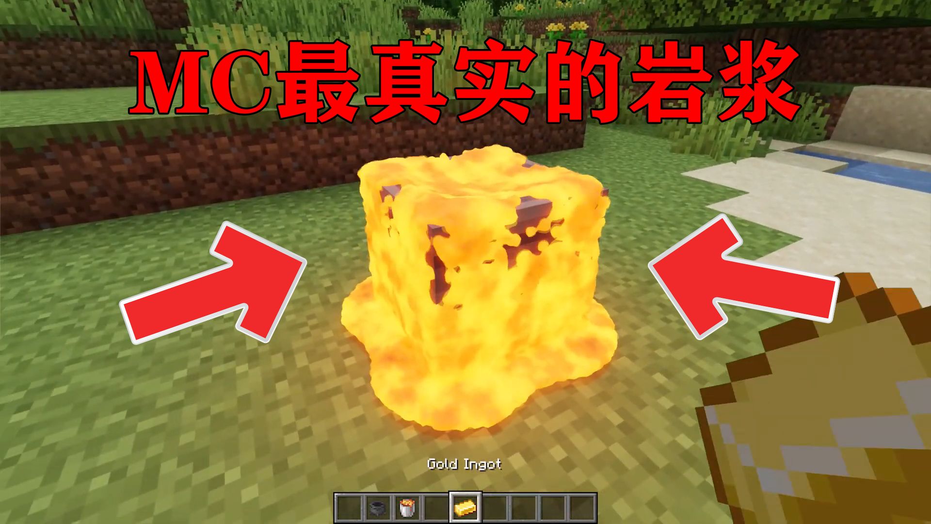 我的世界:MC最真实的岩浆,十年以后的MC!