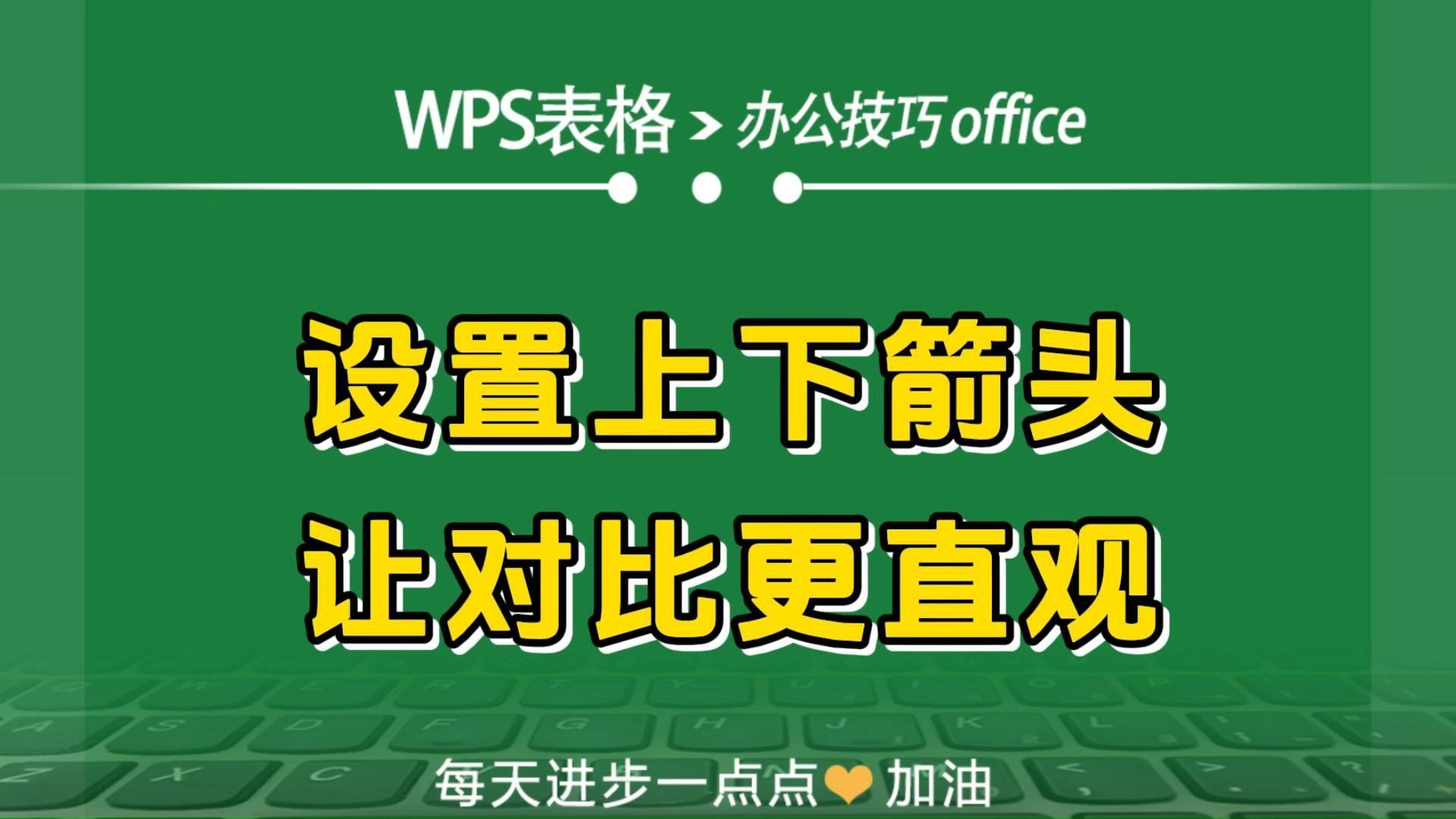 WPS表格中设置上下箭头让对比更直观