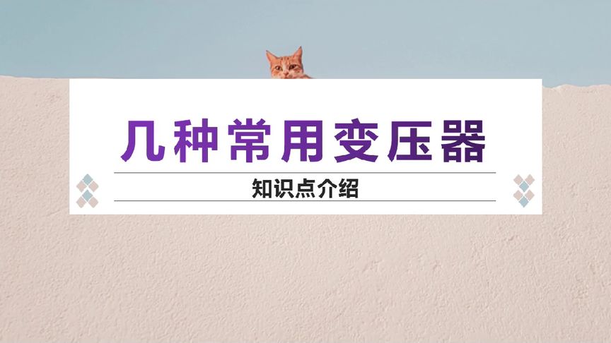 【高中物理】几种常见的变压器 知识点介绍