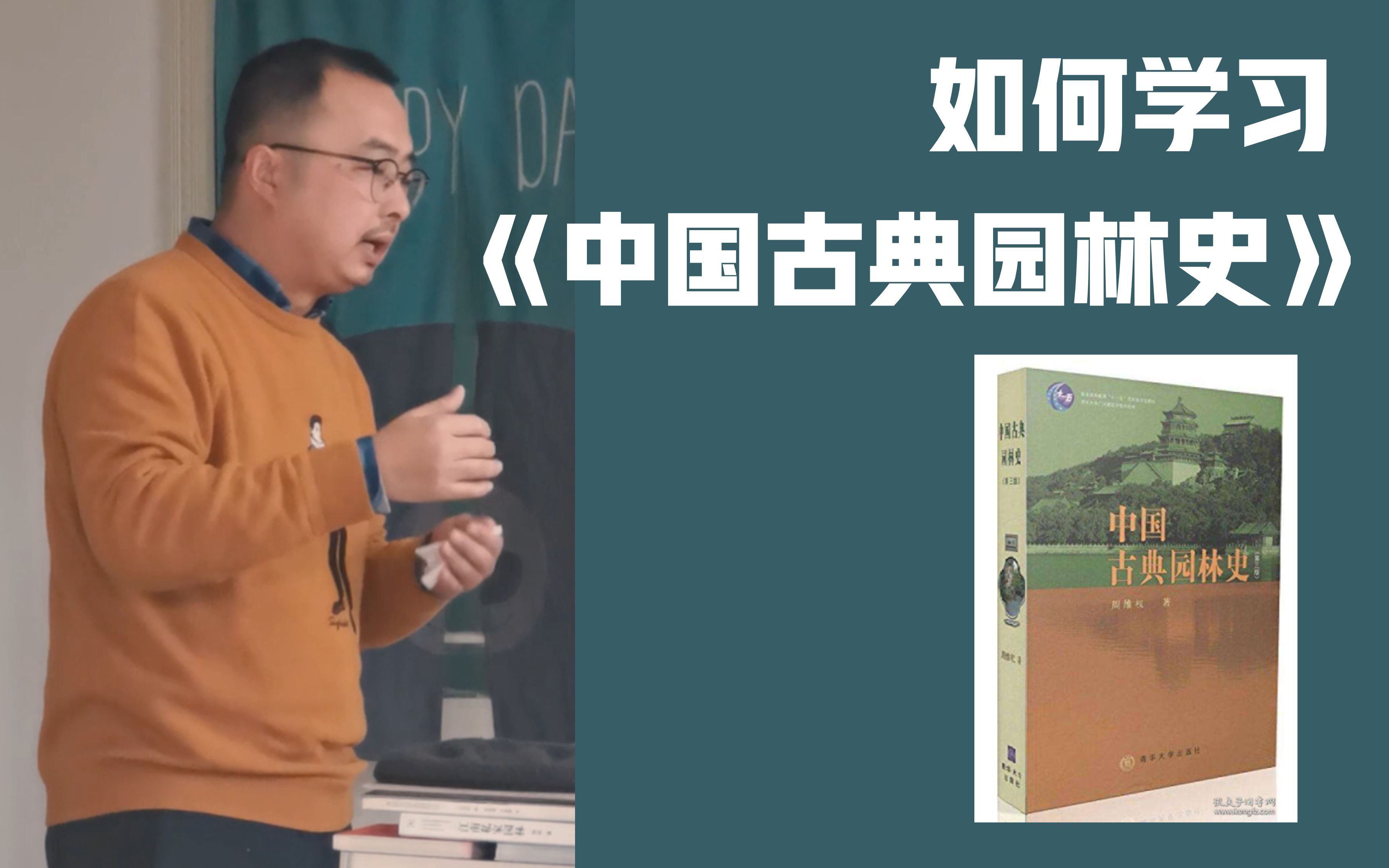 如何有效学习《中国古典园林史》【竖屏版】