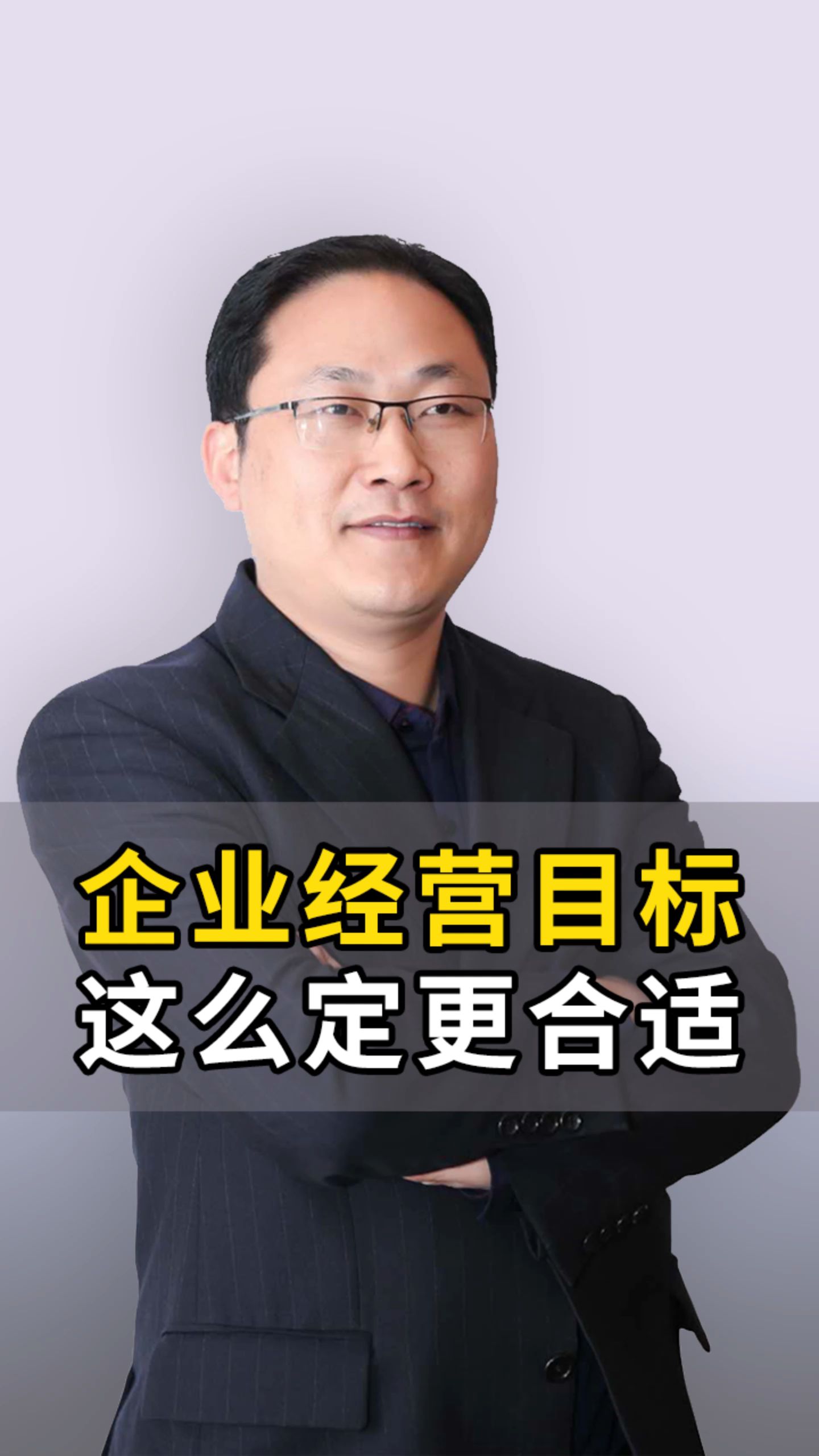 企业经营目标这么定更合适