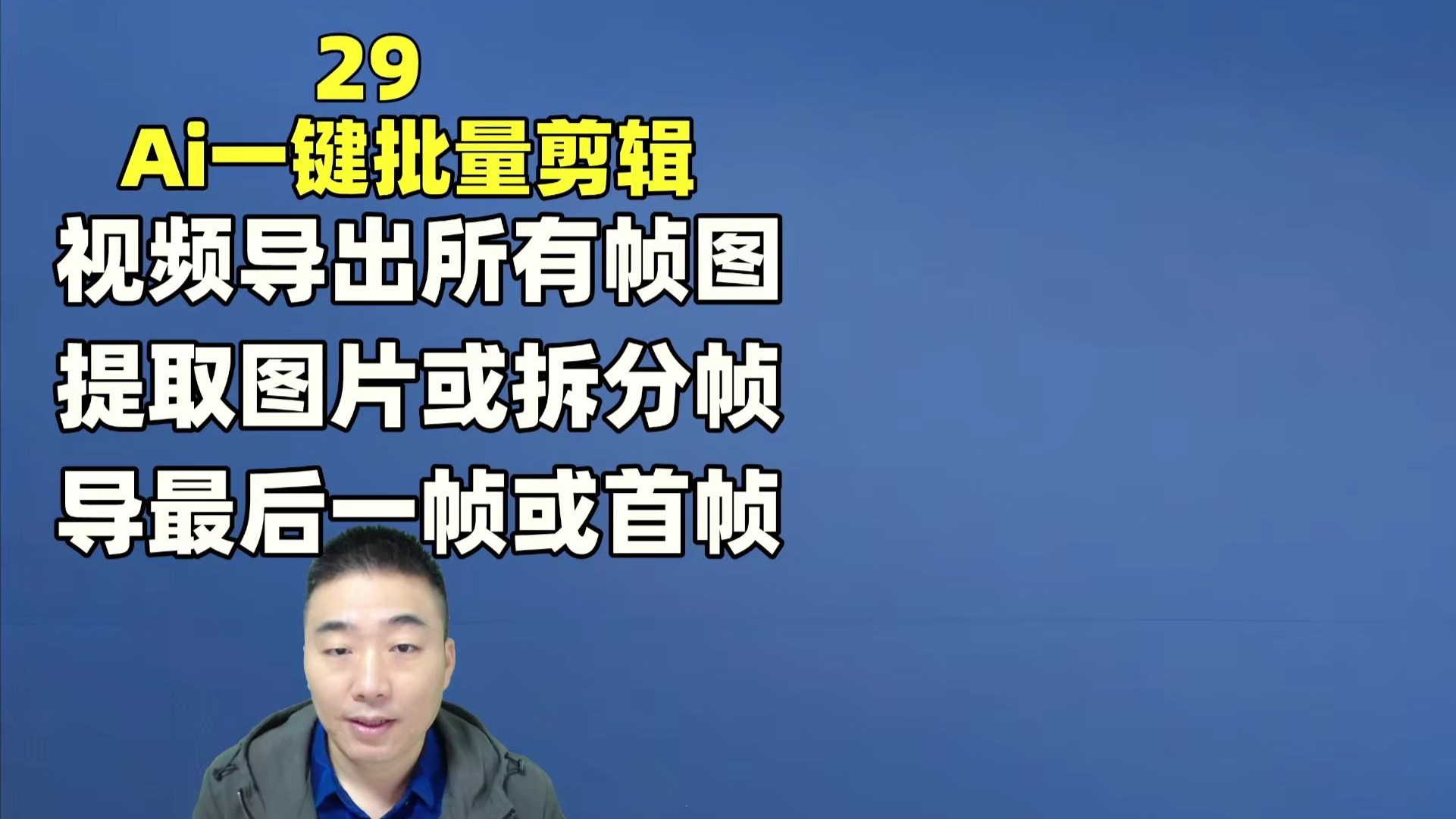 视频首帧或尾帧作为封面,批量导出所有帧图片,视频提取图片