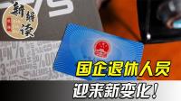 国家为何要推动国企退休人员实施社会化管理?有哪些好处?