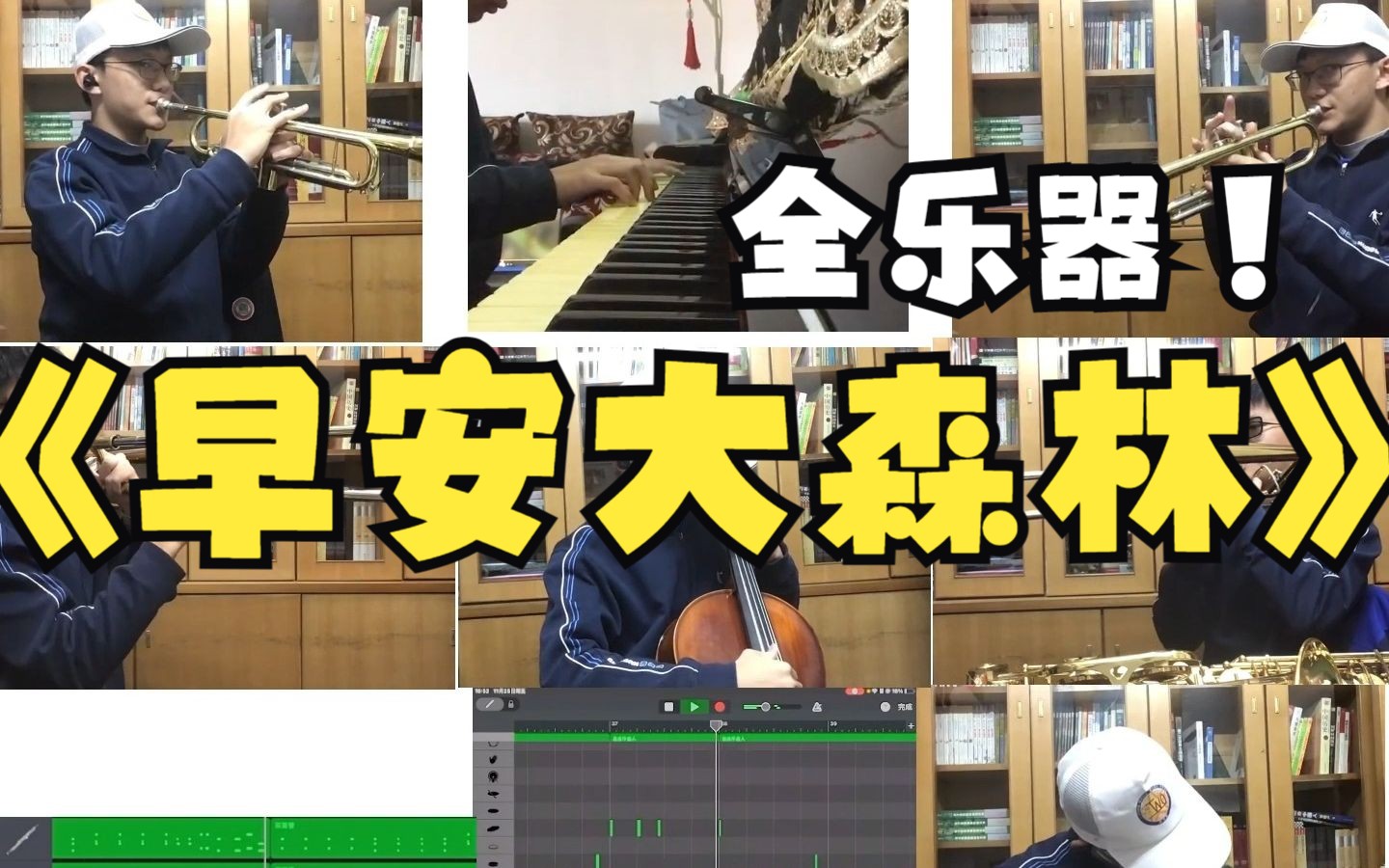 熊出没片尾曲《早安大森林》全乐器合奏——9个频道,13种乐器,15个...