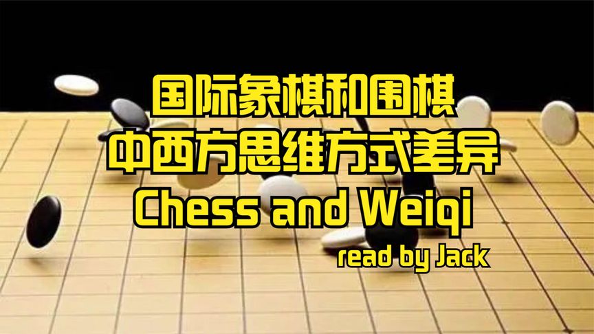 从国际象棋和围棋看中西方思维方式有什么样的差异?Chess&Weiqi
