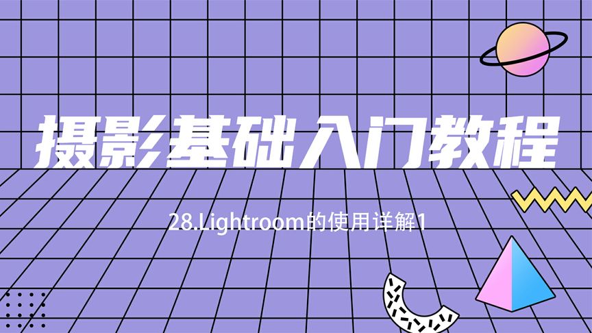 摄影基础入门教程28.Lightroom的使用详解1【转载】