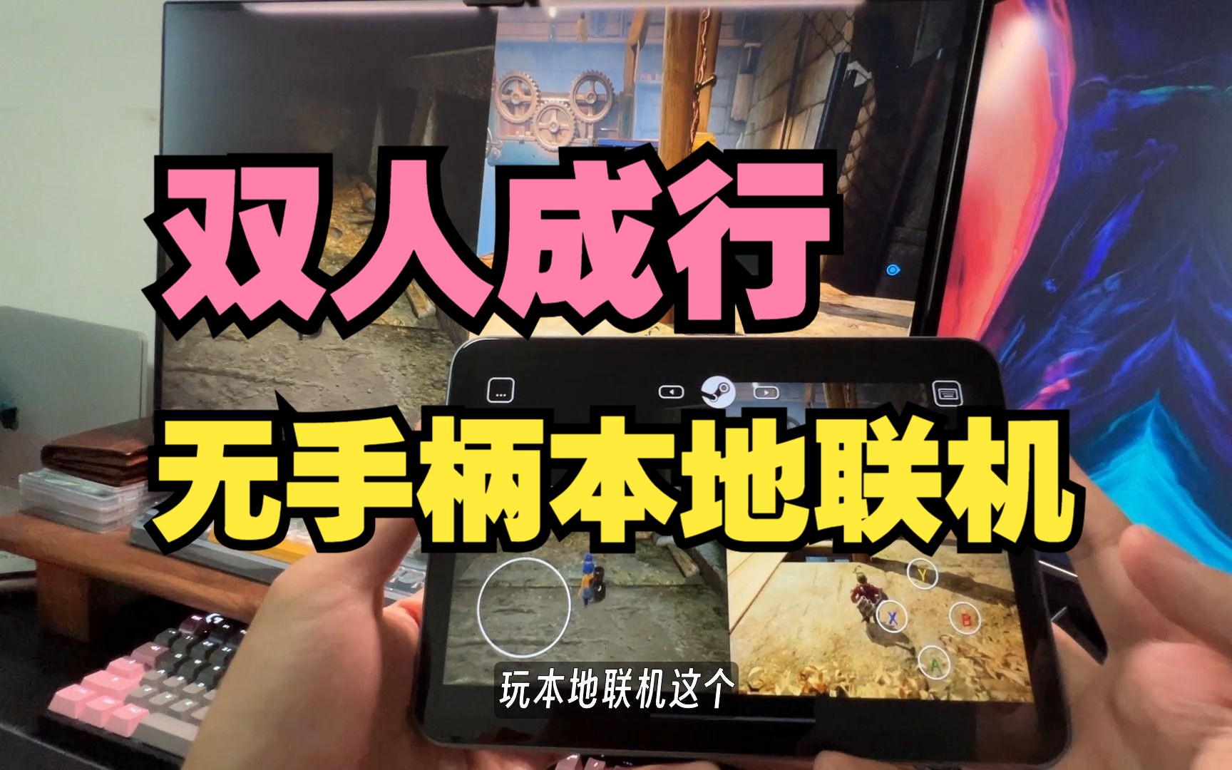 双人成行无手柄本地联机 | steam link 虚拟手柄