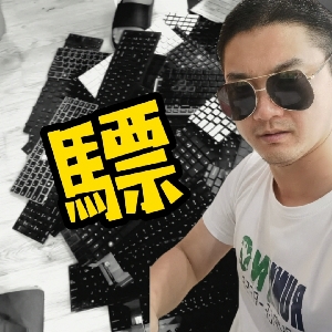 电脑水上骠 