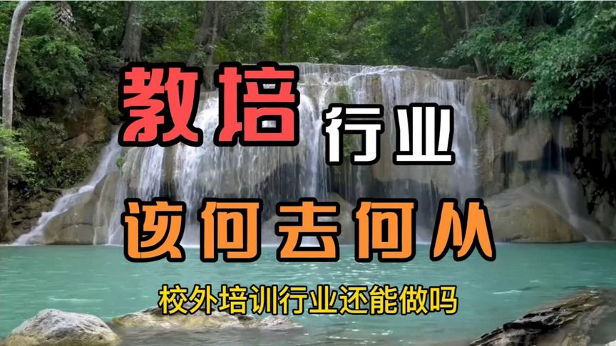 双减政策出台,教培行业还能做吗?这个视频给你最深的解读