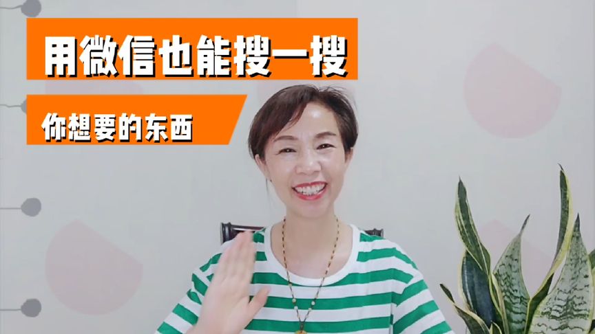 用微信这个搜索功能 ,可以搜到很多内容 , 可惜很多人不知道