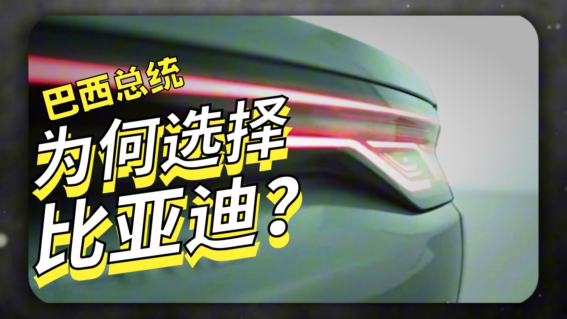 什么?比亚迪在巴西都生产1400万辆新能源汽车了?