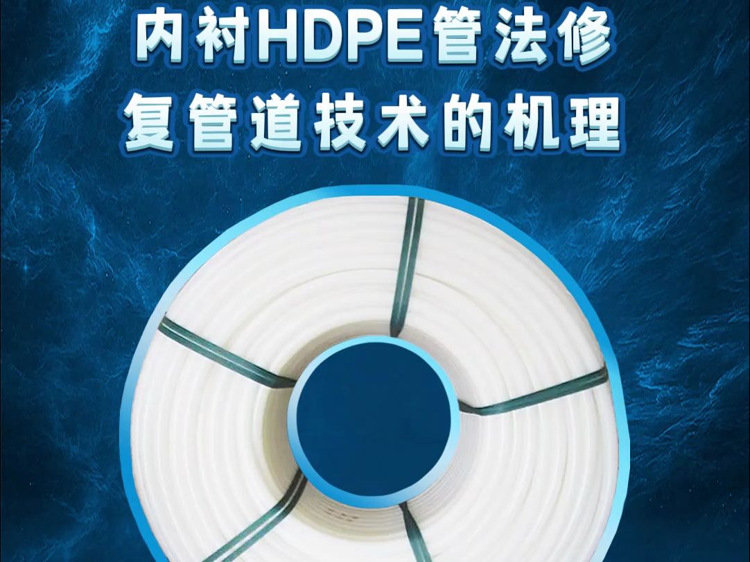 内衬HDPE管法修复管道技术的机理