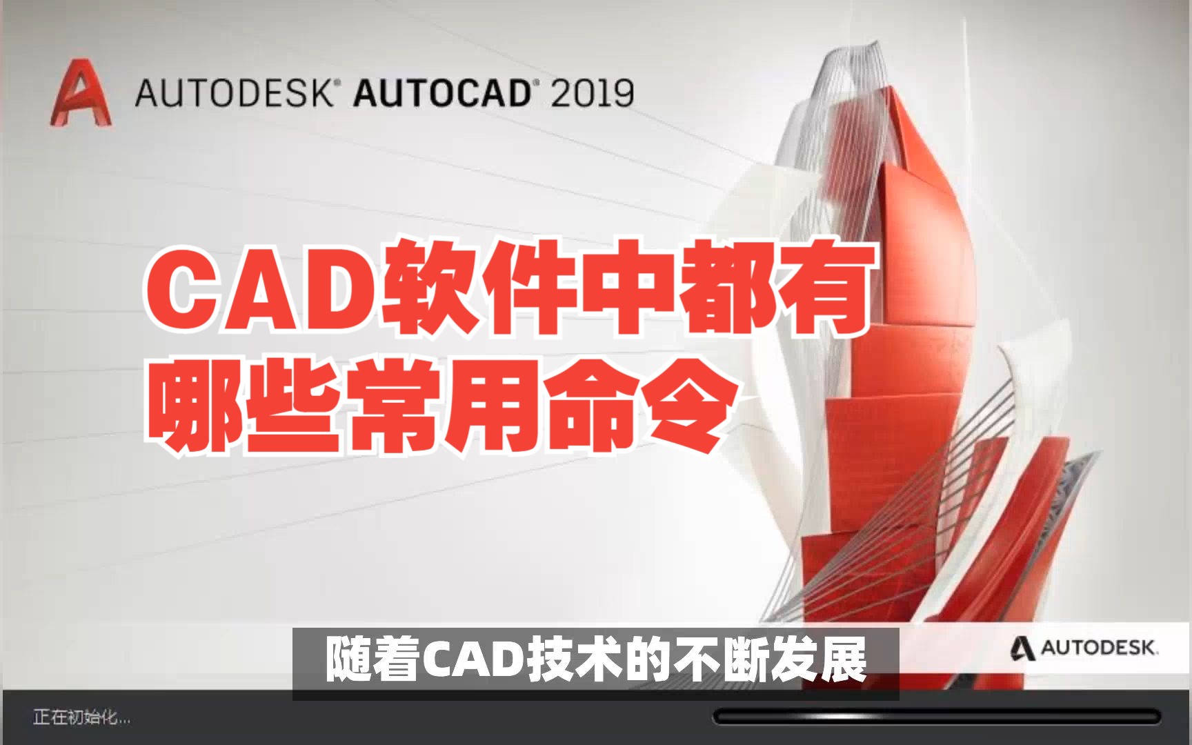 CAD软件中都有哪些常用命令