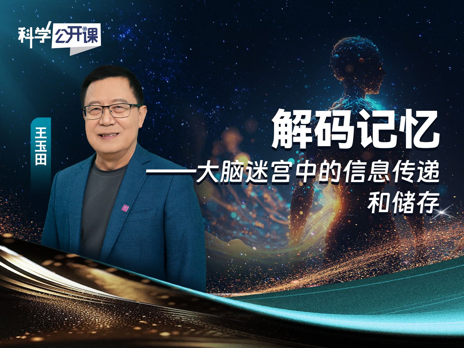 《科学公开课》第五季01期 解码记忆——大脑迷宫中的信息传递和储存