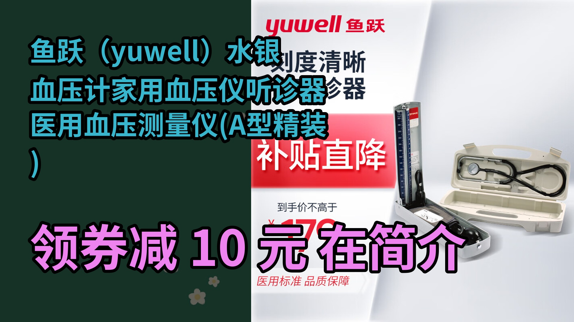 【隐藏促销】鱼跃(yuwell)水银血压计家用血压仪听诊器医用血压测量仪...